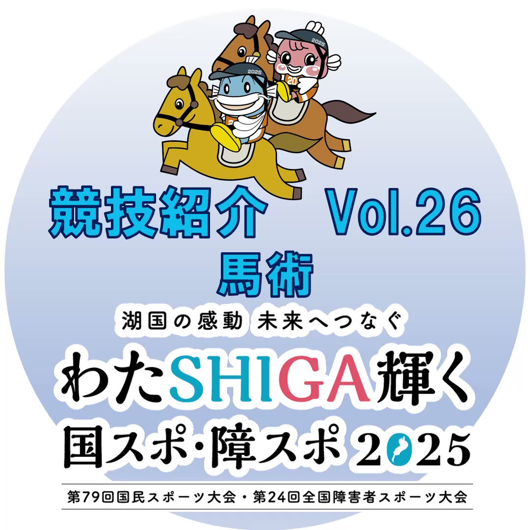 2025年滋賀県で国スポ・障スポ開催!! on Twitter: "わたSHIGA輝く国スポ・障スポの競技紹介Vol.26！ 今日は、国スポの馬術の紹介です😊 馬術は、兵庫県三木市の三木ホース ...