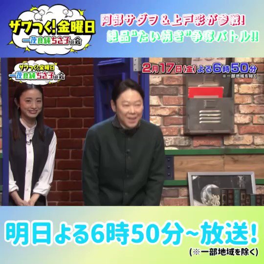 ザワつく!金曜日テレビ朝日 On Twitter / 「ザワつく!金曜日」 明日夜6時50分~💥 ※一部地域を除く 阿部サダヲ&上戸彩 が参戦🌈 絶品“たい焼き”を巡り