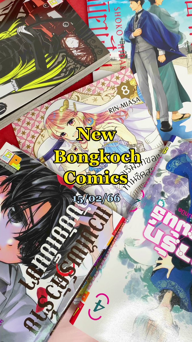 Bongkoch P. on Twitter: "การ์ตูนบงกชออกใหม่ วันที่ 15 ก.พ. http://bongkoch.com"