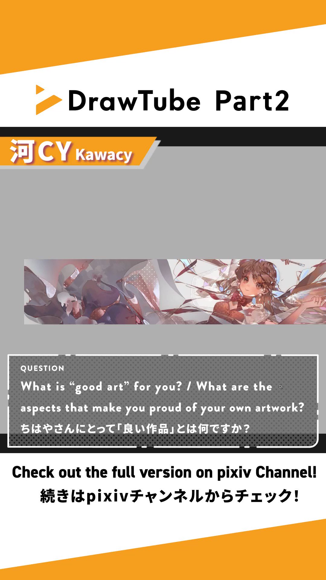 pixiv on Twitter: "作家さんの描き方・考え方や仕事観をお話しいただく番組「DrawTube」 ️河CYさん（@kawanocy）のインタビューを公開しました🎉 河CYさんは ...