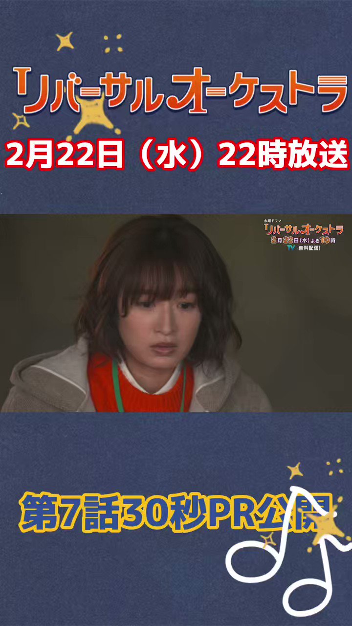リバーサルオーケストラ【公式】第8話3月1日夜10時放送 水曜ドラマ On Twitter 第6話ご覧いただきありがとうございました🙌 初音(門脇麦)にテレビ出演のオファーが😳三島