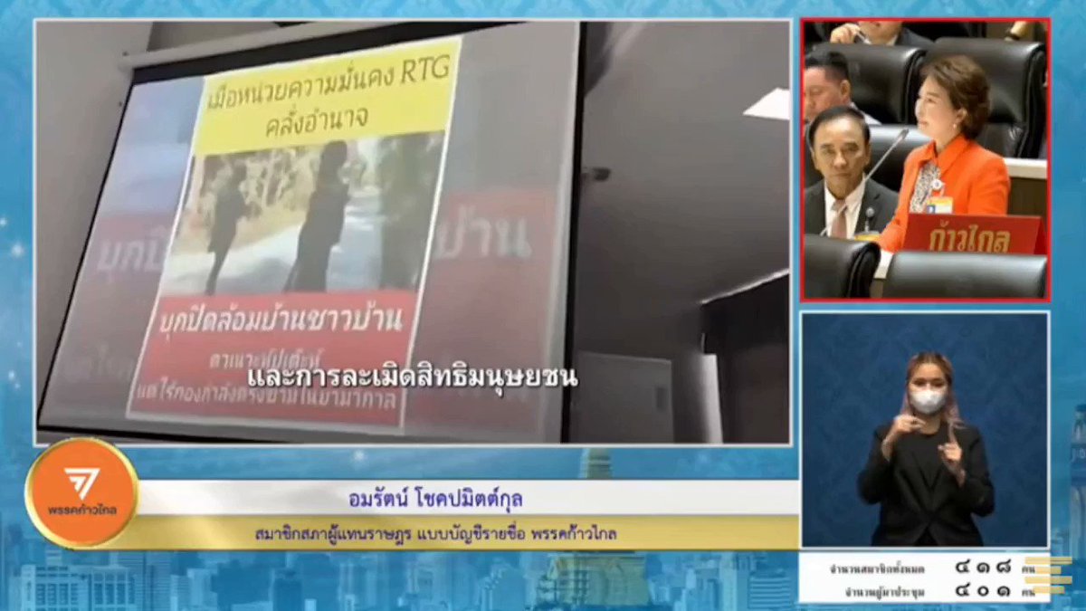 Thairath_News on Twitter: "ส.ส.อมรัตน์ #พรรคก้าวไกล เผยคลิปของ กอ.รมน. ที่ประกอบการลงพื้นที่ ...