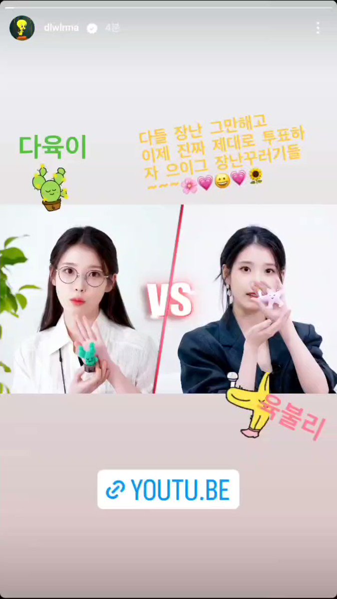 [ 이지금 IU ] Dlwlrma 징토리 📸 다들 장난 그만해고 이제 진짜 제대로 투표하자 으이그 장난꾸러기들~~~🌸💗😀💗🌻 ...