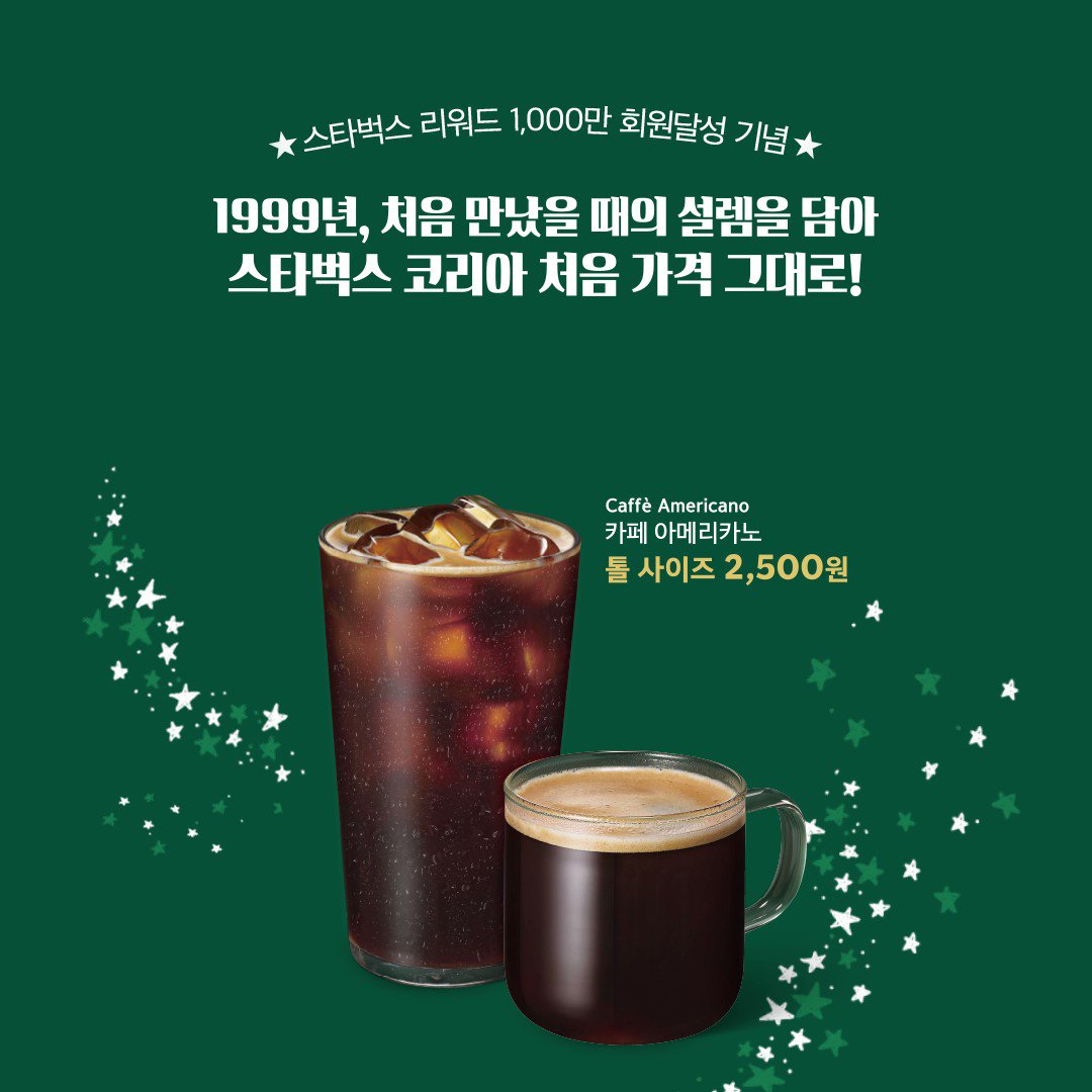 Starbuckskorea On Twitter 스타벅스 아메리카노를 처음가격 그대로 ☕ 스타벅스 리워드 1 000만 회원