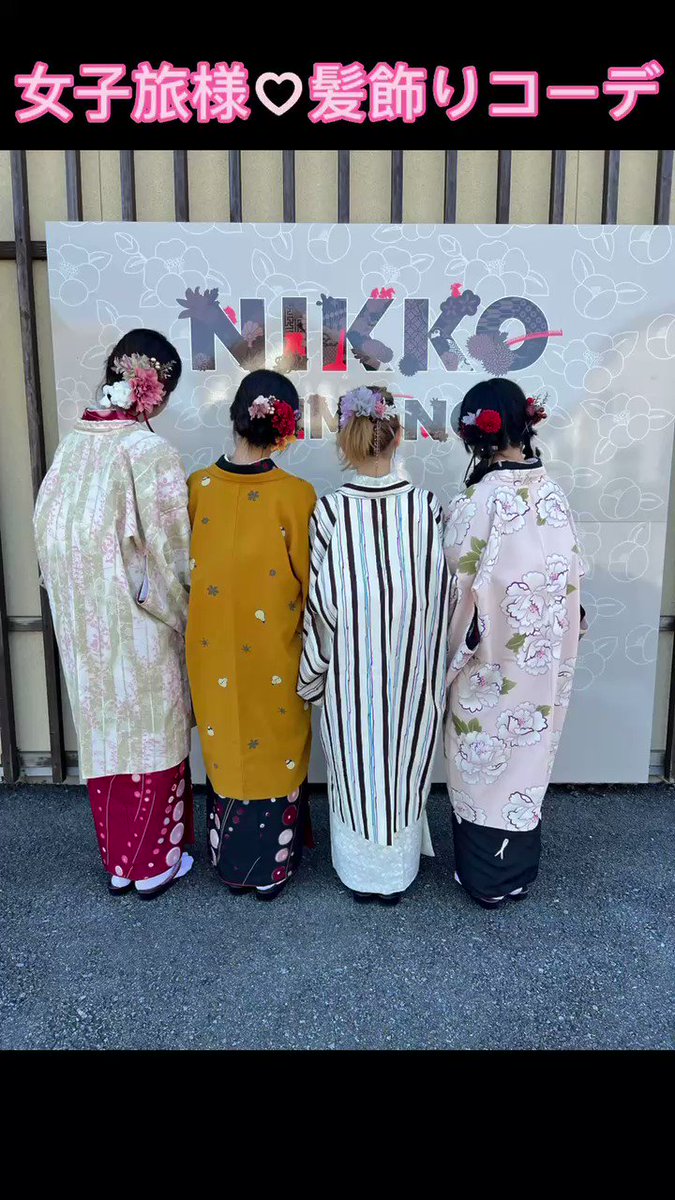 COCON NIKKO on Twitter: "女子旅様 春の髪飾りコーデ #日光着物 #coconnikko #着物レンタル"