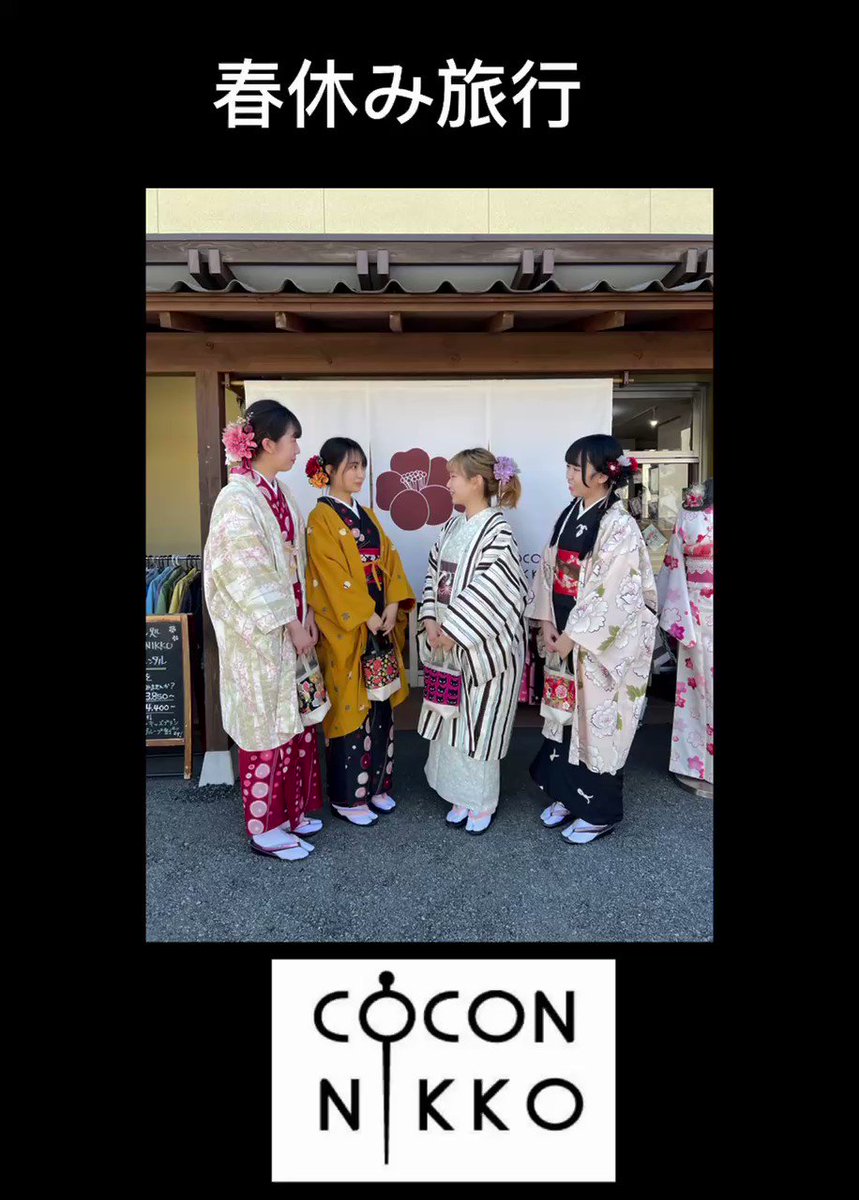 COCON NIKKO on Twitter: "仲良し吹奏楽部のメンバー ️ 素敵な旅を #日光着物 #coconnikko #着物レンタル"