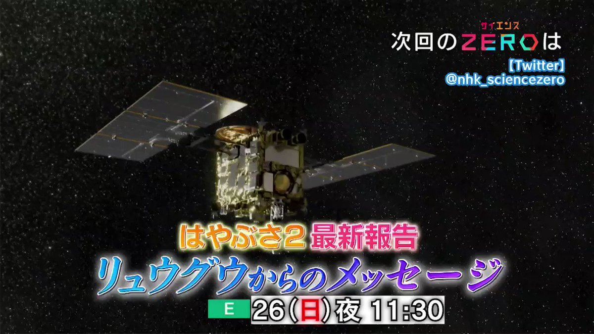 ある⭐︎ on Twitter: "RT @nhk_sciencezero: 次回の #サイエンスZERO は 「#はやぶさ2 最新報告！」 2020年末、はやぶさ2 が地球に持ち帰った小惑星 ...