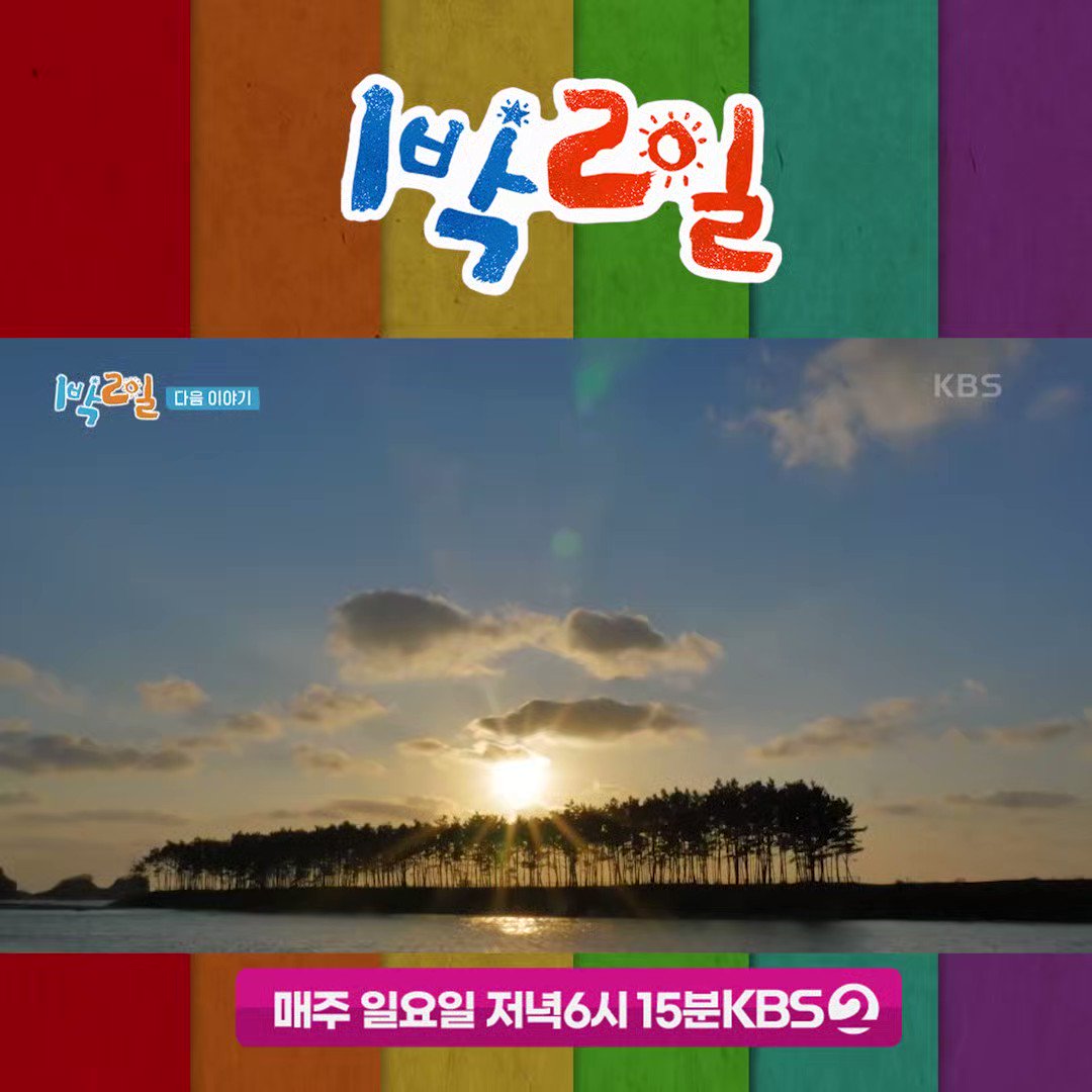 💕ㄴㅇㅅㅌ 💕 Always.... on Twitter: "RT @MyloveKBS: [예고] 어쩐지 소품을 많이 챙겨주더라 … 사실 이번 여행은.. 미니멀리즘 여행🥹 ⭐ ...