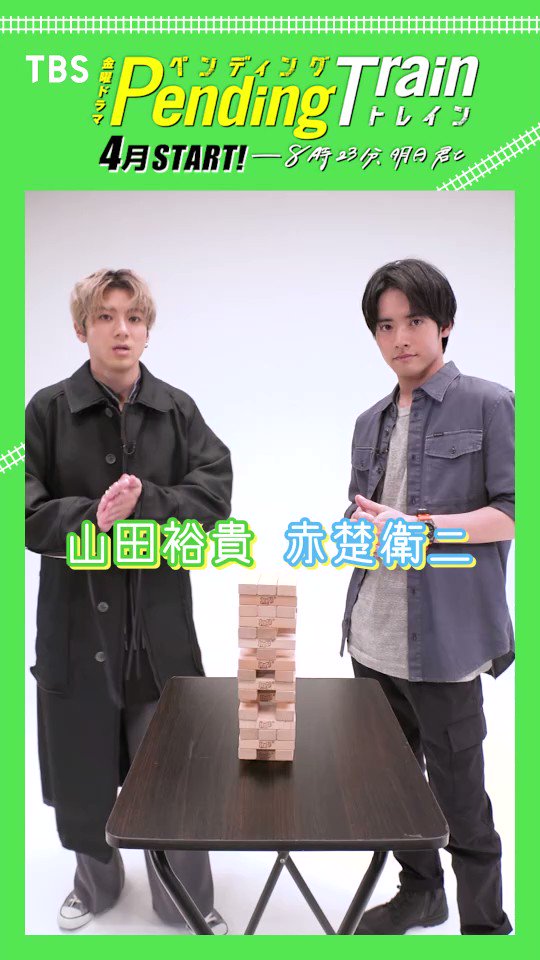 ペンディングトレイン Tbs金ドラ 519 第 話【公式】 On Twitter 山田裕貴 さん 赤楚衛二 さん ショート動画📹 公開🛸 ┈ ┈ ┈ ┈ ┈ ┈ ┈ ┈ ┈ ┈ ┈