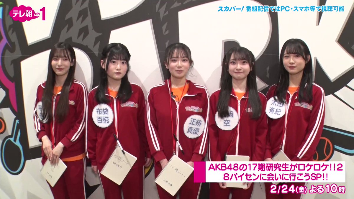 CSテレ朝チャンネル on Twitter: "【ch1】今週24(金)よる10時〜 #AKB48 #17期生研究生 がロケロケ‼️2 「勝負の心得」では“負けず嫌い”の #チーム8 メンバー ...