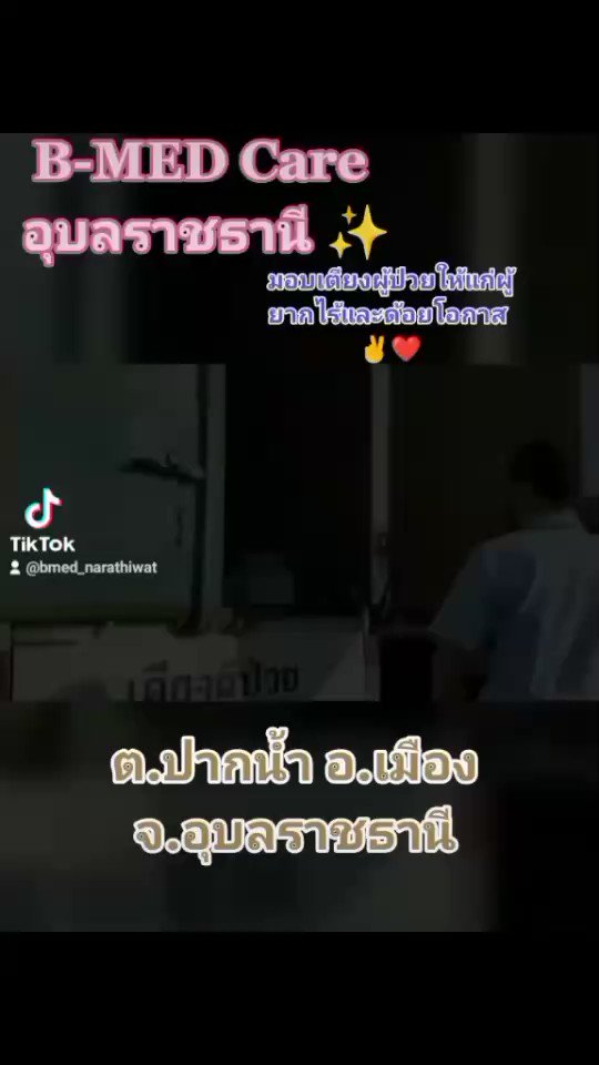 เตียงผู้ป่วย B-MED Thailand on Twitter: ""โครงการ B- MED Care" บริจาคอุปกรณ์ผู้ป่วยให้กับผู้ ...