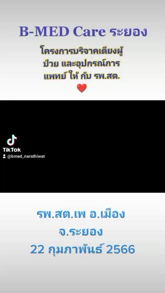 เตียงผู้ป่วย B-MED Thailand on Twitter: ""โครงการ B- MED Care" บริจาคอุปกรณ์ผู้ป่วยให้กับ รพ.สต ...