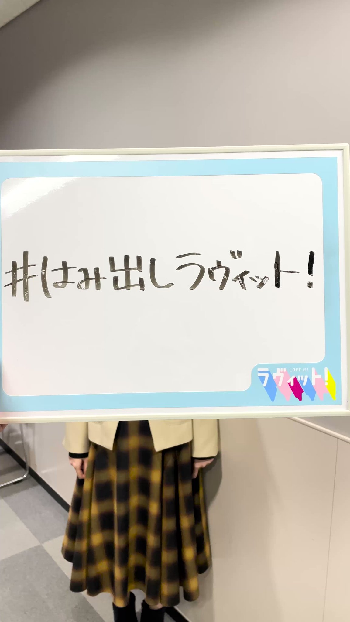 Tbs『ラヴィット!』 On Twitter / はみ出しラヴィット ! Oa直後の 櫻坂46 増本綺良 を直撃🎤 朝ホルモン