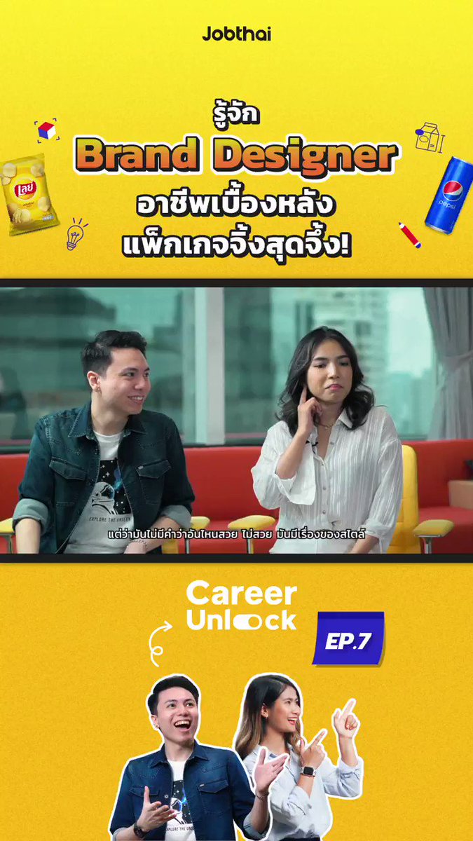 JobThai on Twitter: "เจาะลึกอาชีพ #BrandDesigner ผู้อยู่เบื้องหลังแพ็กเกจจิ้งสุดจึ้งใน ...
