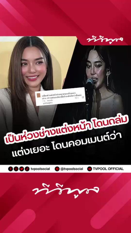 TVPOOL SOCIAL on Twitter: "ครั้งแรก #ปรางกัญญ์ณรัณ คว้าไมค์ขึ้นอิมแพค ไม่วายเจอดราม่าเรื่อง ...