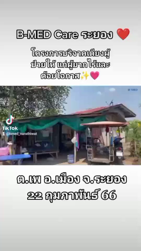 เตียงผู้ป่วย B-MED Thailand on Twitter: ""โครงการ B- MED Care" บริจาคอุปกรณ์ผู้ป่วยให้กับผู้ ...