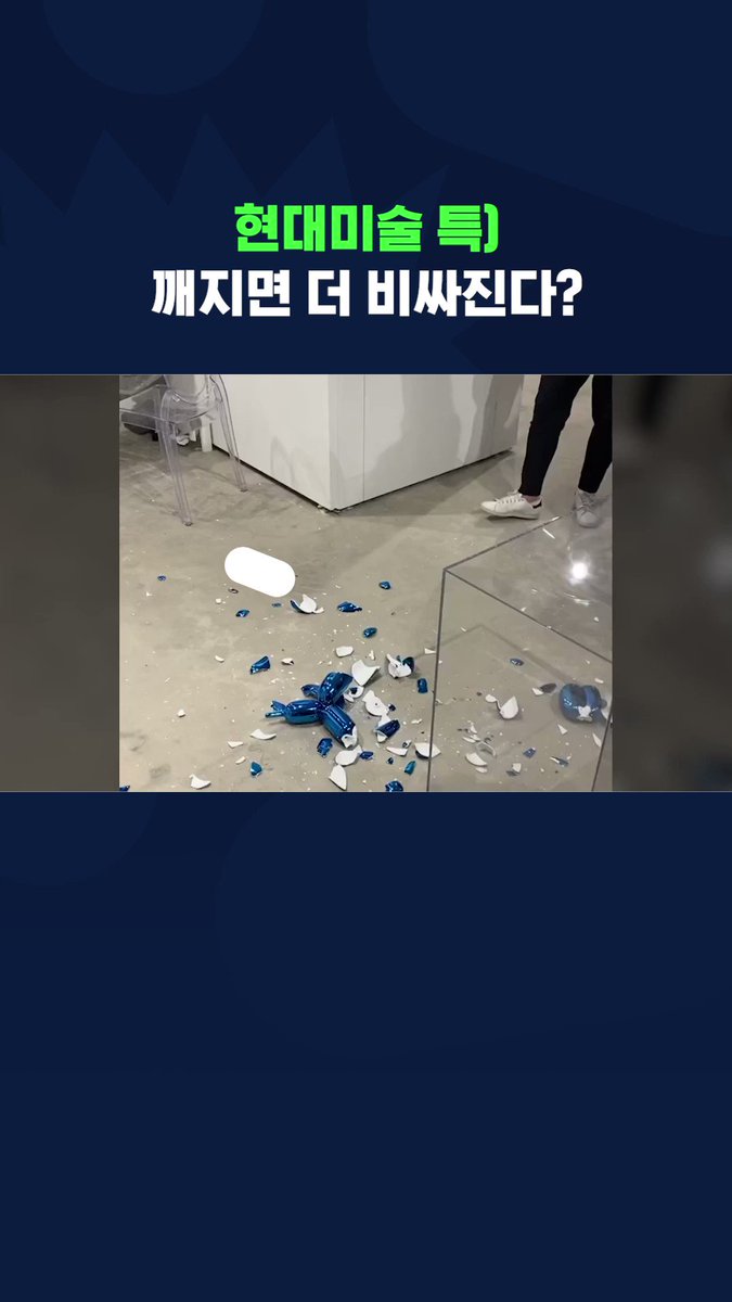 스브스뉴스 On Twitter 최근 미국의 한 아트페어에서 관객의 실수로 현대 미술 작가 제프 쿤스의 풍선개 Balloon