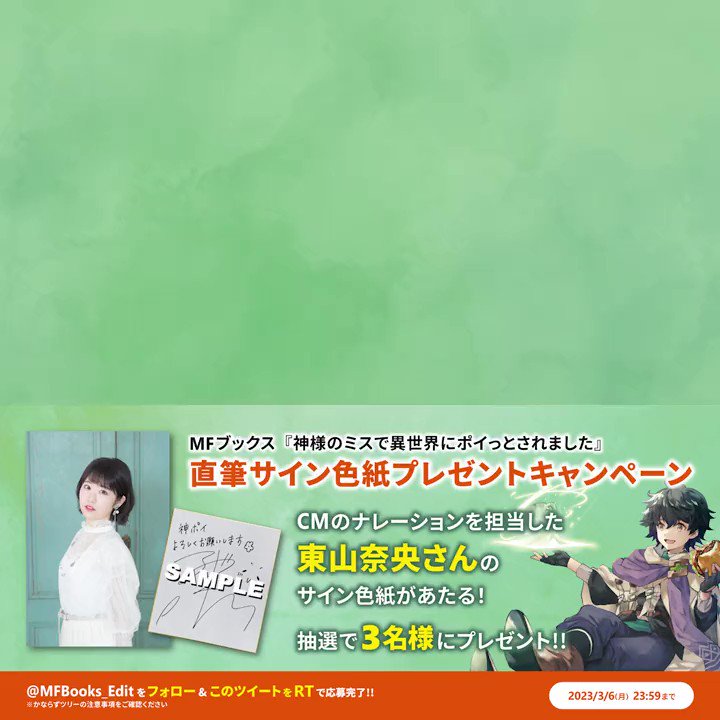 Mfブックス編集部 On Twitter 📢『神様のミスで異世界にポイっとされました』 2巻発売記念🎉 / Cmナレーション担当 東山奈央