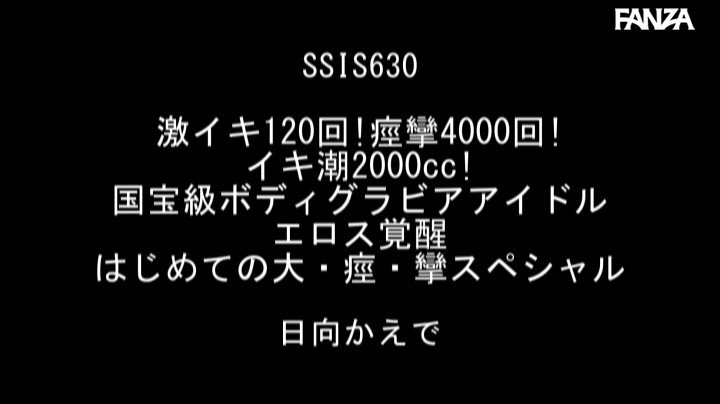 激イキ120回!痙攣4000回!イキ潮2000cc! 国宝級ボディグラビアアイドル エロス覚醒 はじめての大・痙・攣スペシャル 日向かえで