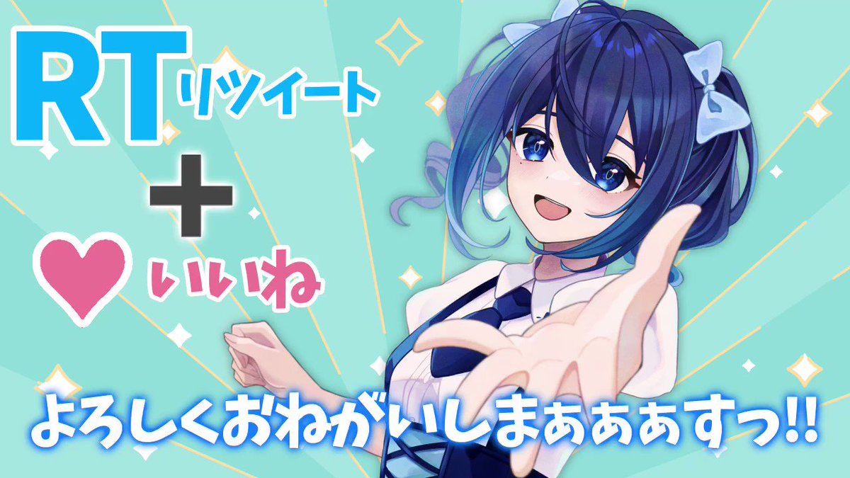 双葉梓@妹vtuber on Twitter: " ━━━━━━ ━━━ ┃ TVCM出演チャレンジ┃ ━━━━━━ ━━━ このツイートの💙RTといいね💙 の数で出演が決まります！ 上位20 ...