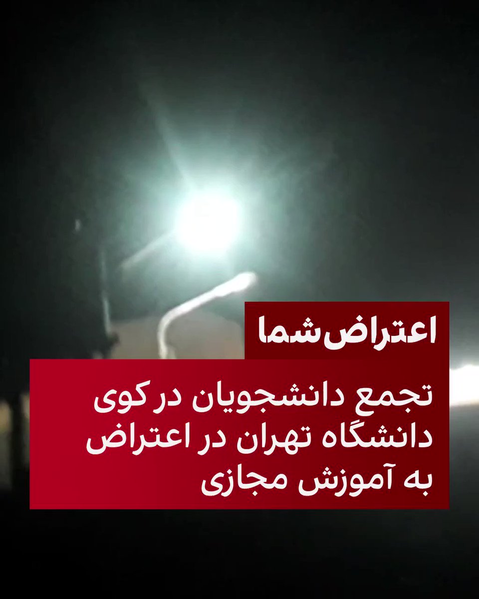 ايران اينترنشنال On Twitter دانشجویان دانشگاه تهران در اعتراض به