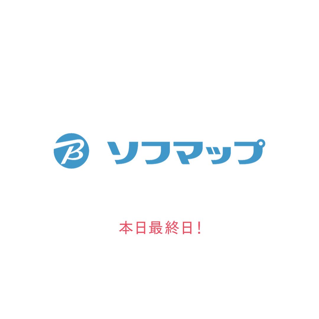 ソフマップ【公式】 on Twitter: "こちらの中古セールは本日が最終日🪂 セール品一部をご紹介🎵 🔽取扱店舗で開催していますので 店舗情報はこちらから https://sofmap ...