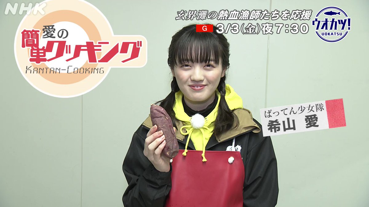ばってん少女隊(BATTEN GIRLS) on Twitter: "【#ばってん少女隊 メディア情報！】 3/3(金)午後7:30～ NHK福岡『ウオカツ！』 #希山愛 が出演します！ 今回 ...