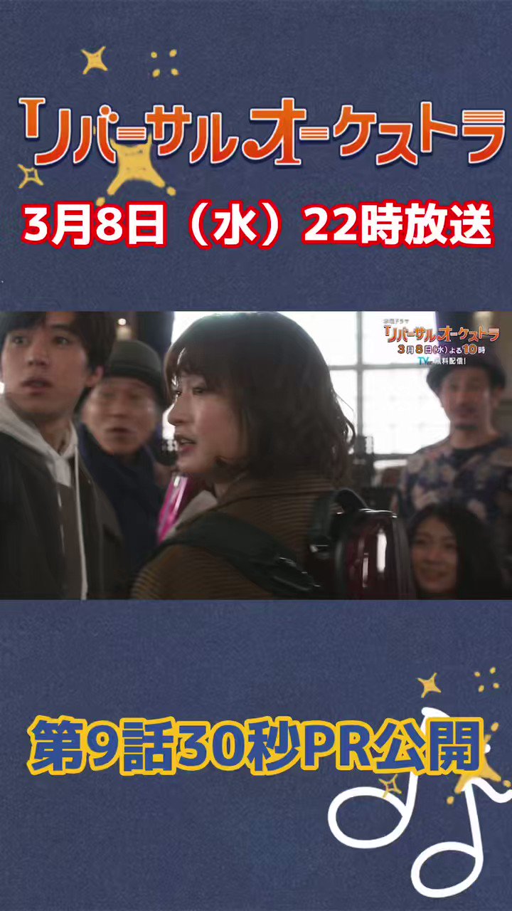 リバーサルオーケストラ【公式】最終回3月15日夜10時放送 水曜ドラマ On Twitter 第8話ご覧いただきありがとうございました🙌 初音っちうっかり告白しちゃいました💕 どうなっ