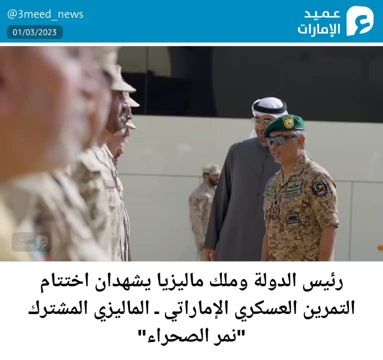 شبكة عميد الإمارات رئيس الدولة وملك ماليزيا يشهدان اختتام التمرين