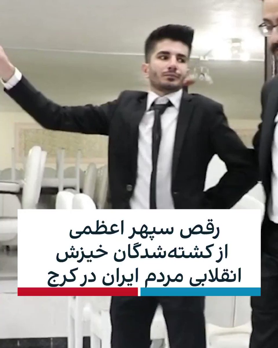 ايران اينترنشنال On Twitter ویدیوی دریافتشده، رقص سپهر اعظمی از کشته
