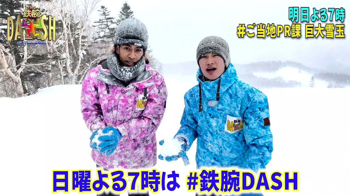 #鉄腕DASH 前半は禁断の裏コラボでNHKの本気を見せ、後半は9時間かけて雪玉を転がすだけの感動ドキュメンタリー - Togetter [トゥギャッター]