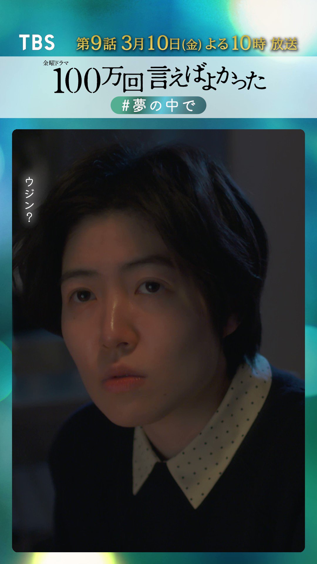 【公式】TBS金ドラ「100万回 言えばよかった」3月10日第9話 ️ on Twitter: "TBS金ドラ『100万回 言えばよかった』👻 ⋰ 第8話名場面 #夢の中で ⋱ 第9話は3/ ...