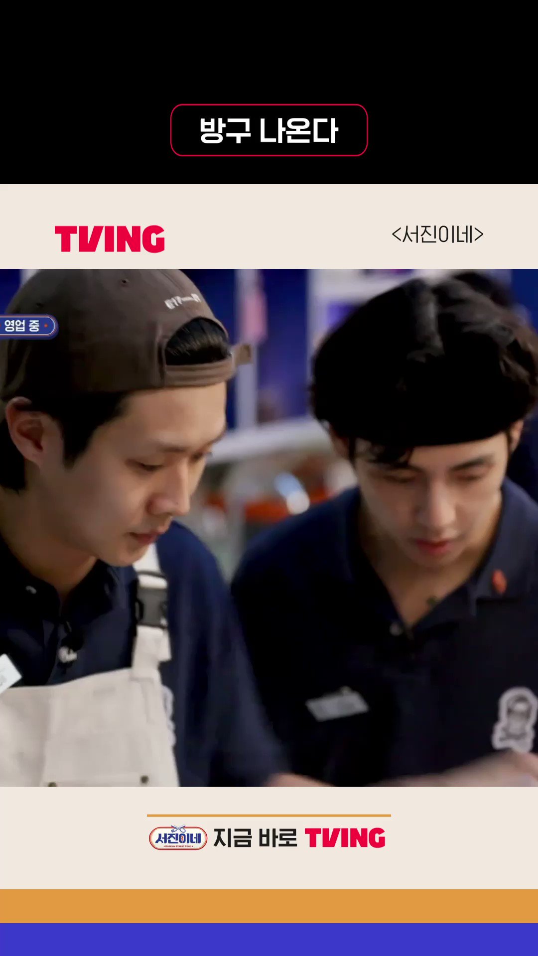 티빙(TVING) on Twitter: "방구 하나에도 재밌는 남자들🤣 한창 방구 좋아할 나이💨 📍사장이 된 이서진의 멕시코 분식집 #지금바로TVING #tving #티빙 ...