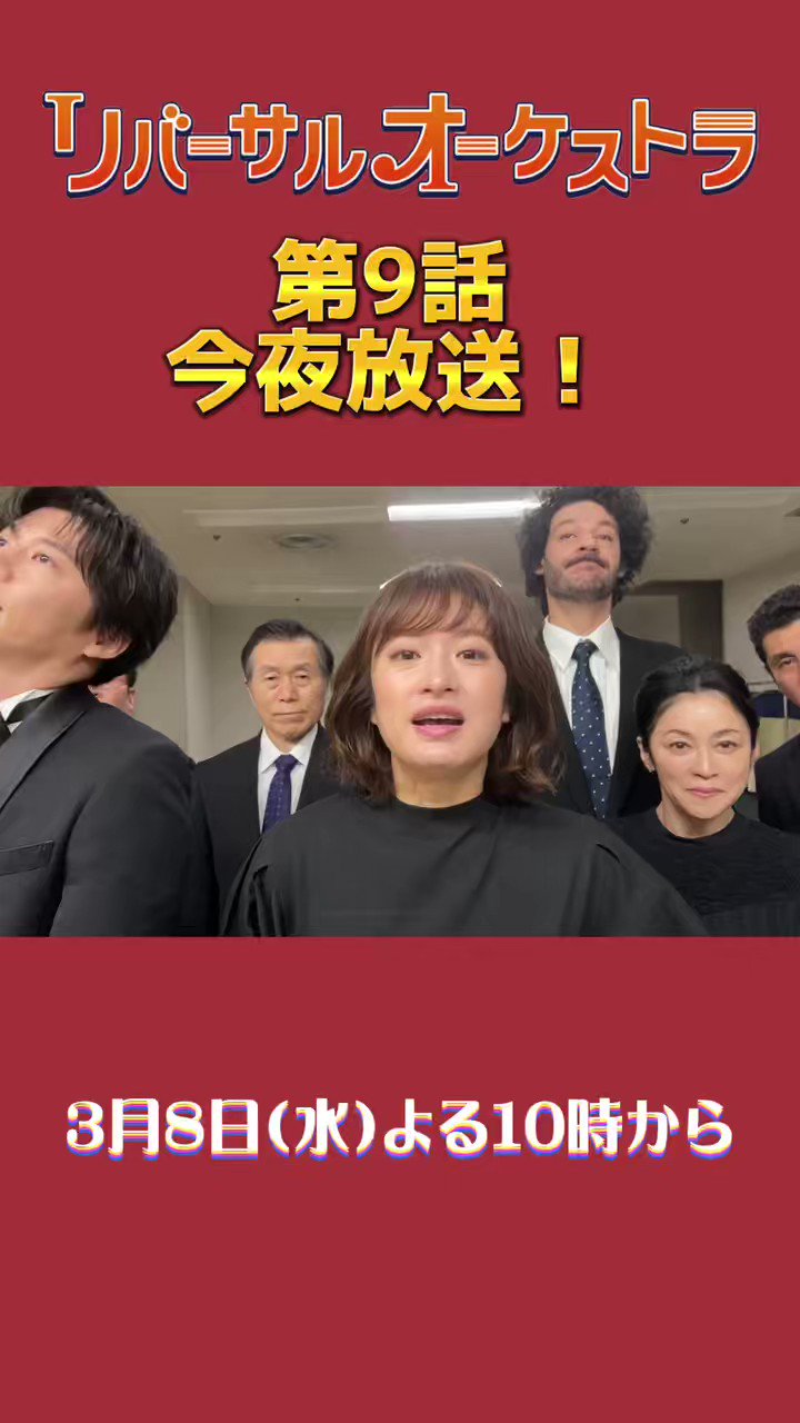 リバーサルオーケストラ【公式】第9話3月8日夜10時放送 水曜ドラマ On Twitter リバーサルオーケストラ 第9話今夜10時放送🌟 尺が長ーい岡部さん😂 満席にならなきゃ解散😱