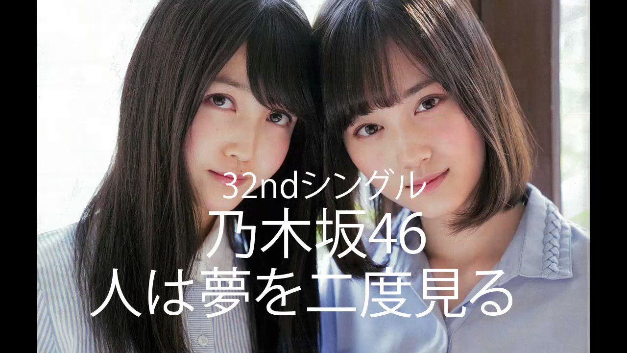 Chr0⊿ on Twitter: "32ndシングル 乃木坂46 - 人は夢を二度見る #乃木坂46 #人は夢を二度見る https://t.co/6bh7WSpJ0v" / Twitter
