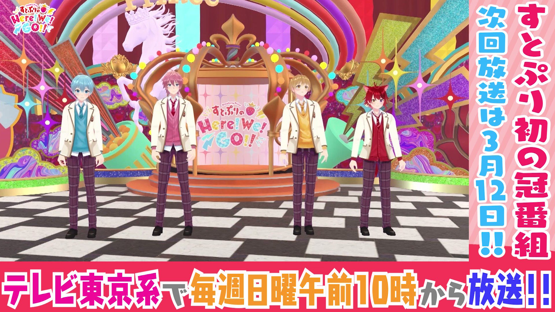 すとぷりのhere We Go 【公式】 On Twitter 🍓すとぷり初の地上波冠番組 『すとぷりのhere We Go
