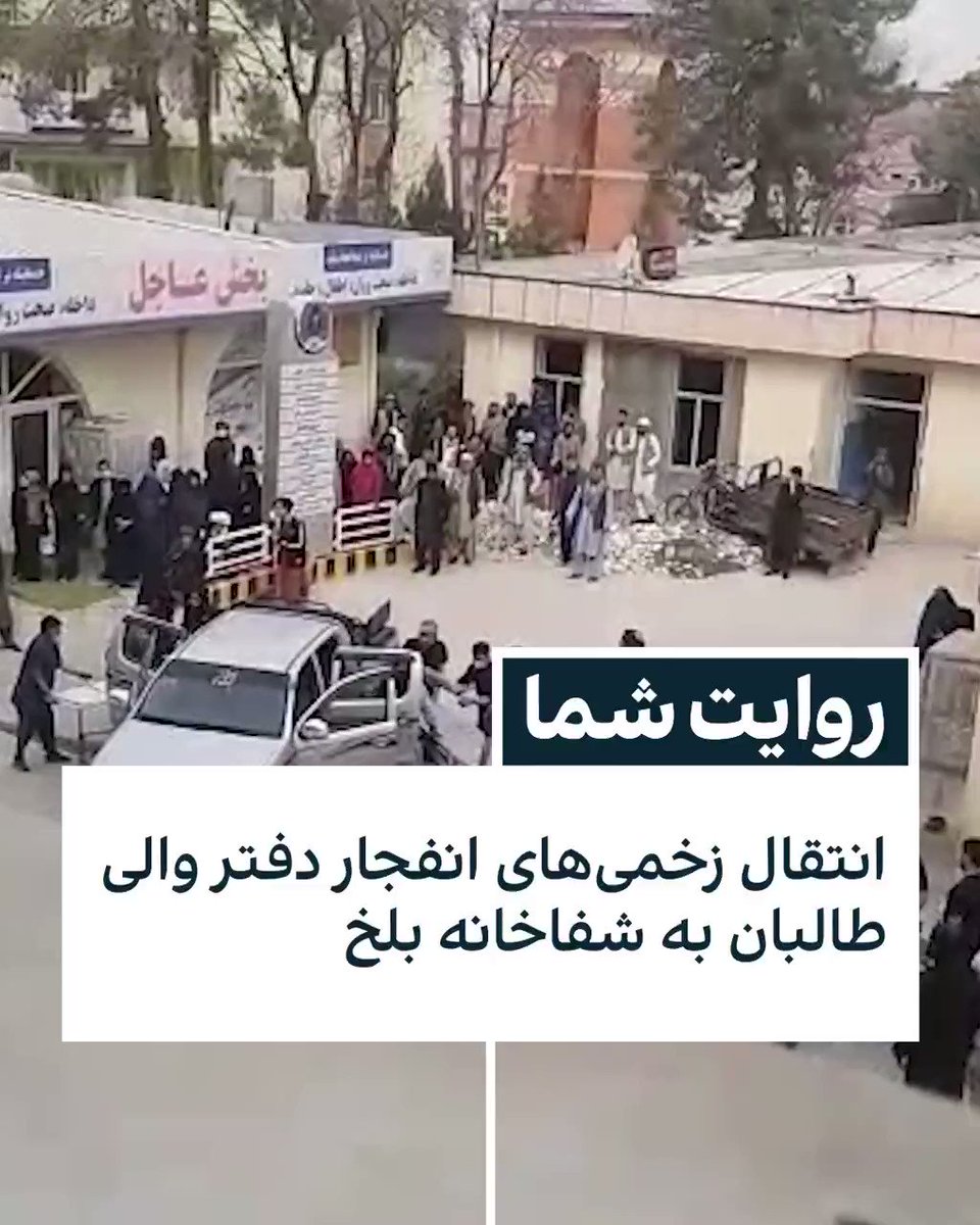 افغانستان اینترنشنال خبر فوری On Twitter پس از انفجار در دفتر والی
