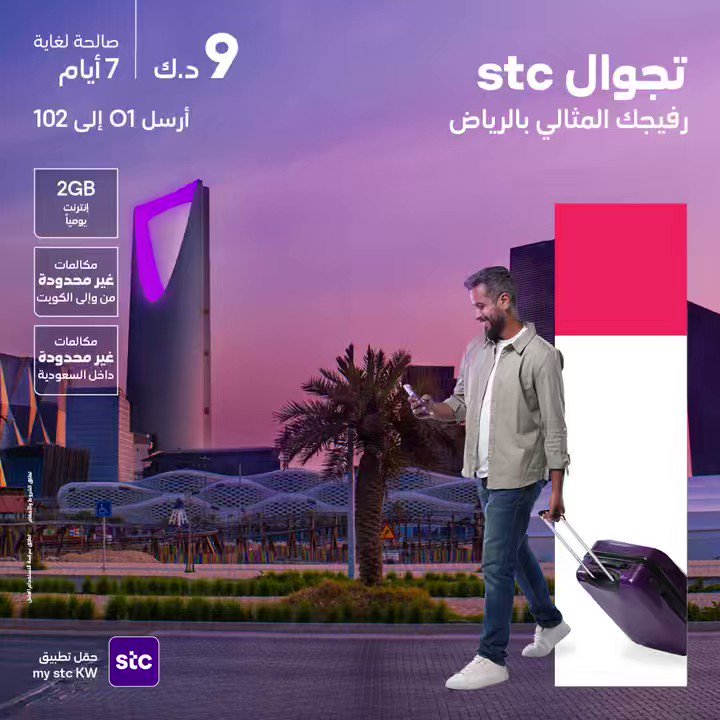stc Kuwait on Twitter: "خلّك على تواصل خلال رحلتك إلى الرياض مع تجوال stc وتمتع بمزايا مذهلة ...