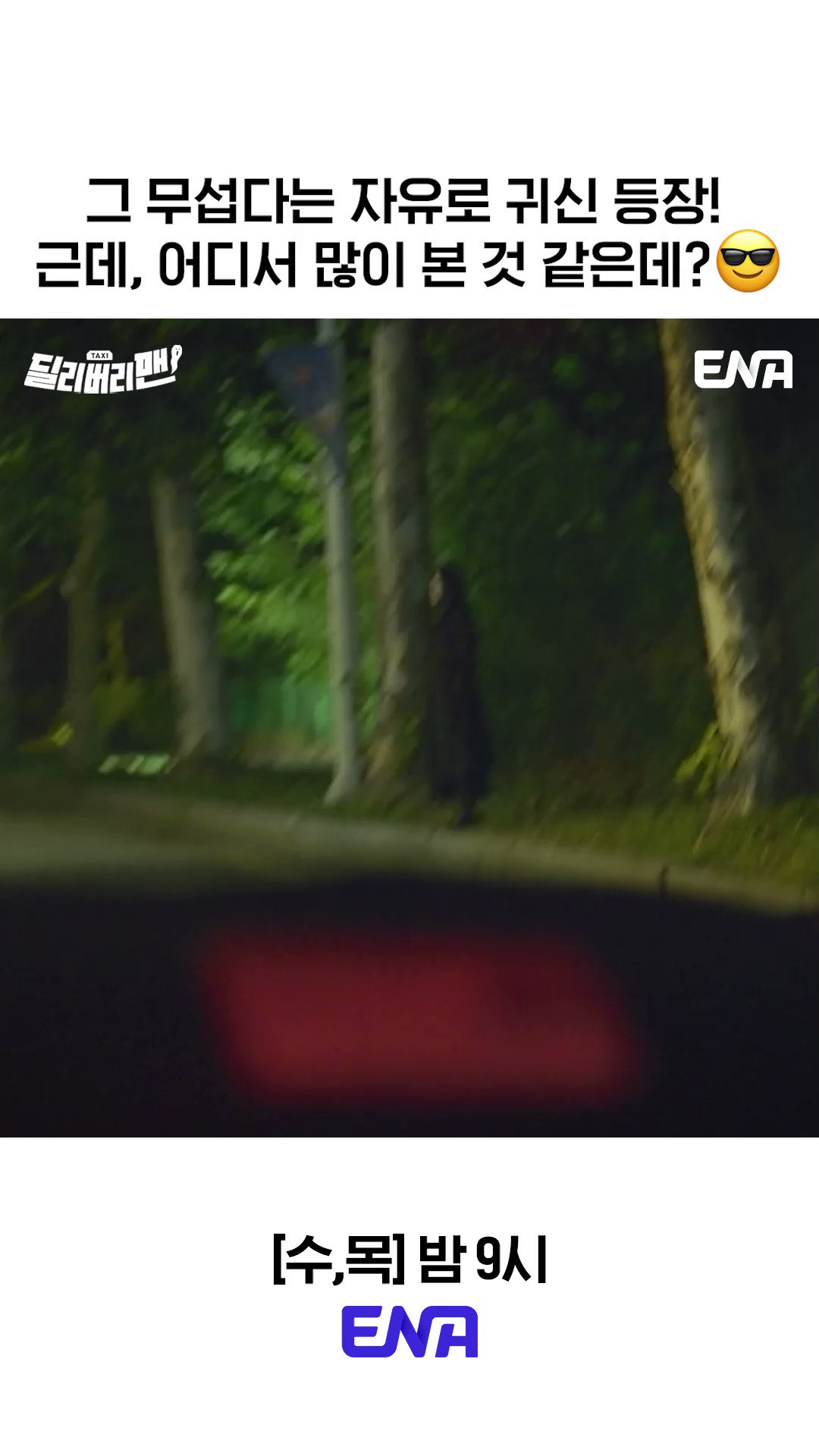 ENA on Twitter: "[ENA.D] 자유로 귀신...아세요?🙀 ENA 수목드라마 매주 수,목 밤 9시 KT 1번/ skylife 1번/ HCN 996번/ SK 40 ...