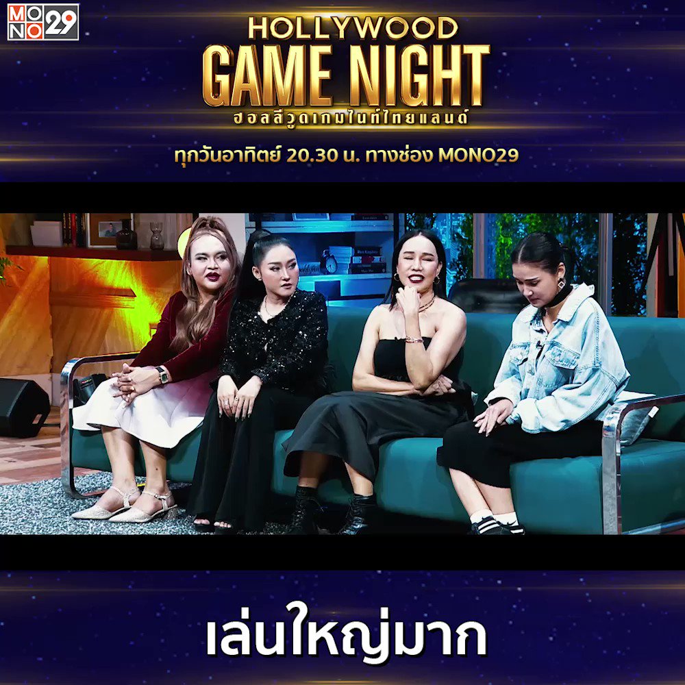 Mono29TV on Twitter: "เล่นใหญ่มาก!!! สามารถรับชมย้อนหลังแบบเต็ม ๆ ได้ที่ https://mono29.com ...