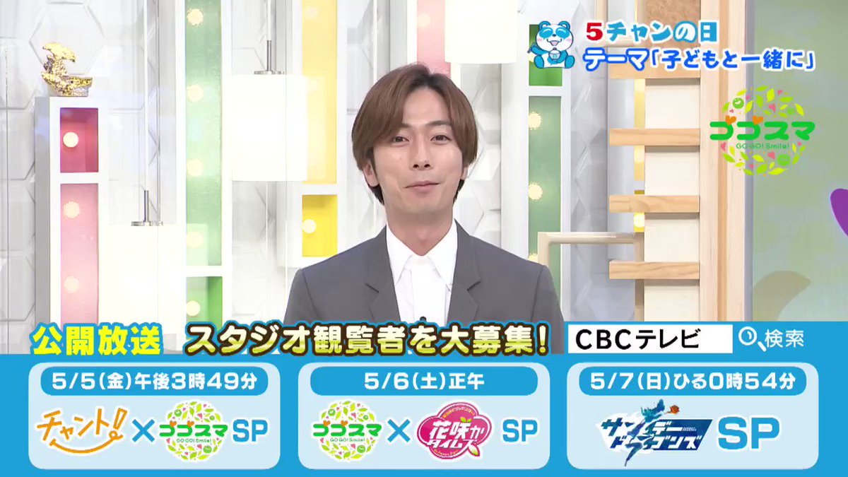 CBCテレビ5ch【公式】 on Twitter: "🌲令和5年5月5日は #5チャンの日！ 🌳5月5日金曜から3日間！ 🌴ご覧の番組で公開生放送！ 🌱スタジオ観覧者を大募集します。 🌿詳しく ...