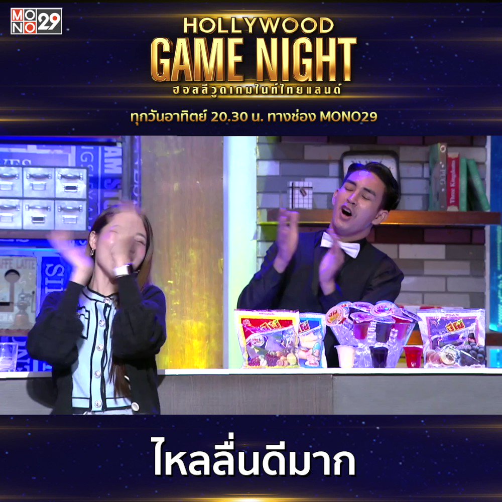 Mono29TV on Twitter: "ไหลลื่นดีมาก . https://mono29.com/HollywoodGameNightThailand… พบกับ ...