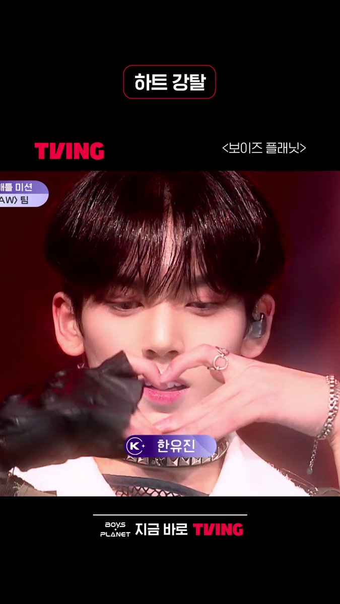 귀여운 하트 강탈😆💖 💙소년들의 잠재력이 보이는 곳 #지금바로TVING #TVING #티빙 #보이즈플래닛 #boysplanet #kpop #연습생 #이석훈 #솔지 #임한별 ...
