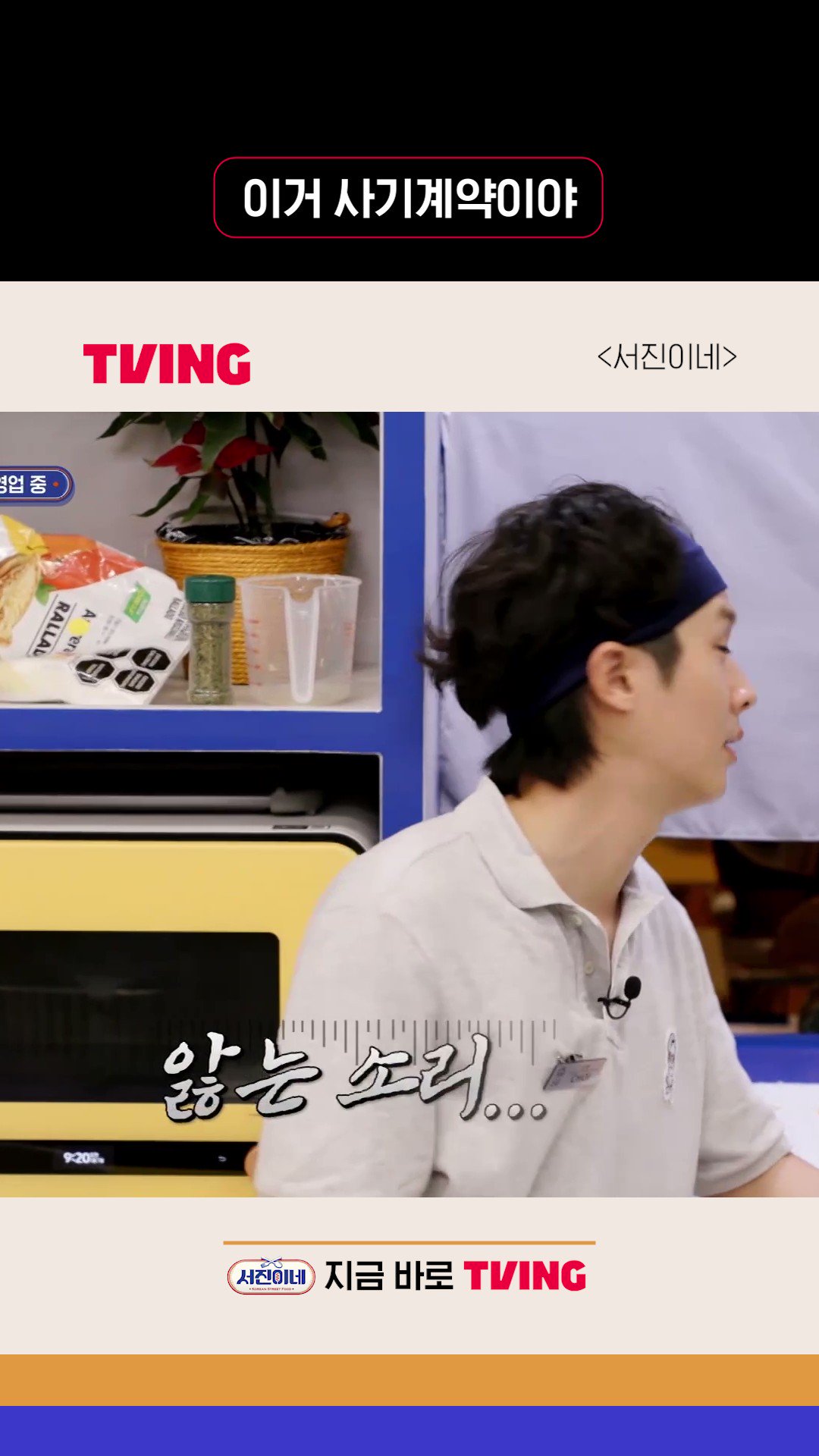 티빙(TVING) on Twitter: "안돼... 가지 마...🥺 🍜이서진 사장의 멕시코 분식집 #지금바로TVING #TVING #티빙 #서진이네 #tvN #이서진 ...