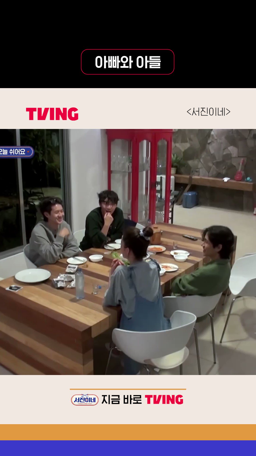 티빙(TVING) on Twitter: "아빠와 아들 상황극👨‍👦 아~ 아빠~!🤨 🍜이서진 사장의 멕시코 분식집 #지금바로TVING #TVING #티빙 #서진이네 #tvN ...