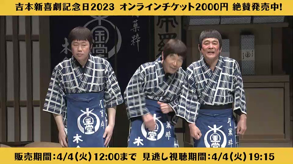 Fany公式アカウント On Twitter 👀まだまだ見逃し配信中!! 吉本新喜劇記念日2023// 🌈「秘蔵っ子」のお披露目 🏆ネタバトル決勝 オールスター出演! 約50年ぶりの