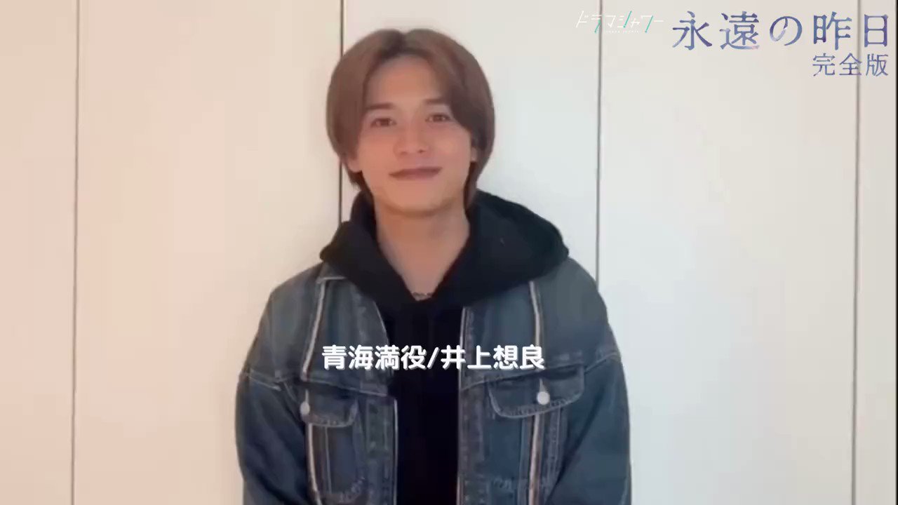 「永遠の昨日」完全版【ドラマシャワー/トゥンク公式】 On Twitter ドラマ 永遠の昨日 完全版 青海満役/ 井上想良 ˗ˋˏ
