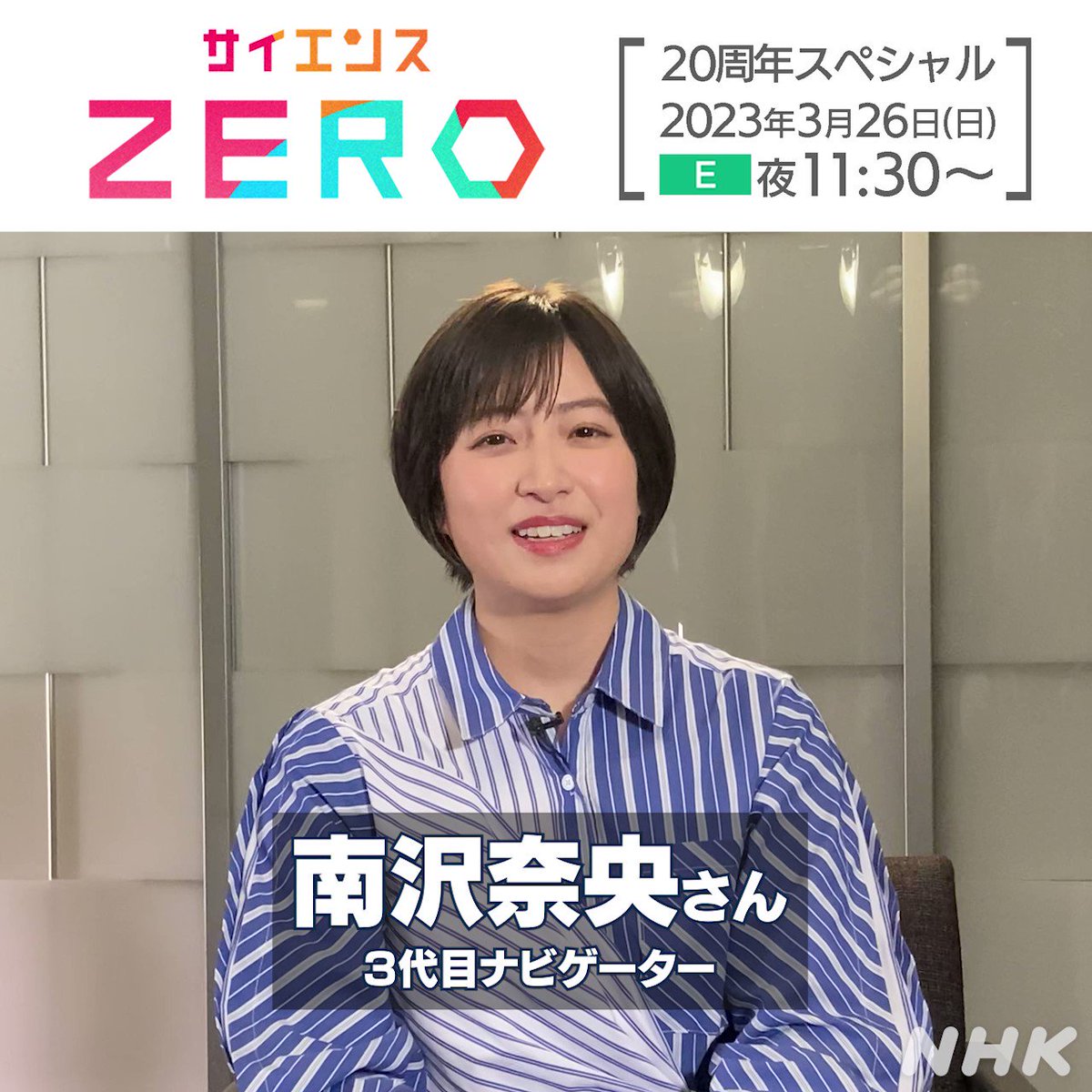 NHKサイエンスZERO on Twitter: "\ 明日放送ですよ！／ 2012年4月から6年間、 #竹内薫 さんと3代目ナビゲーターを務めた #南沢奈央 さんも登場！ 📺 #サイエンス ...