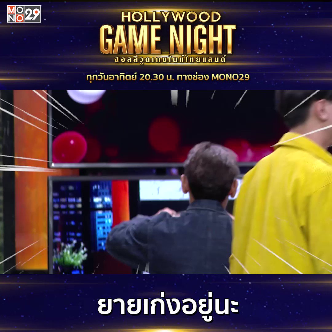Mono29TV on Twitter: "ยายเก่งอยู่นะ . สามารถรับชมย้อนหลังแบบเต็ม ๆ ได้ที่ https://mono29.com ...