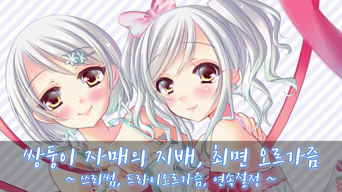 미리듣기 Part 4 우리들의 방에 어서 와~ 여기까지 왔으니 절대 잊을 수 없는 아찔한 쾌락의 감각을 느끼게 해줄게♡ 내가 10을 세고 0이 되면 어떻게 될지 잘
